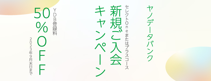 トップ - ヤノデータバンク（YDB）