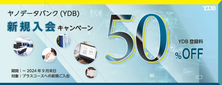 トップ - ヤノデータバンク（YDB）